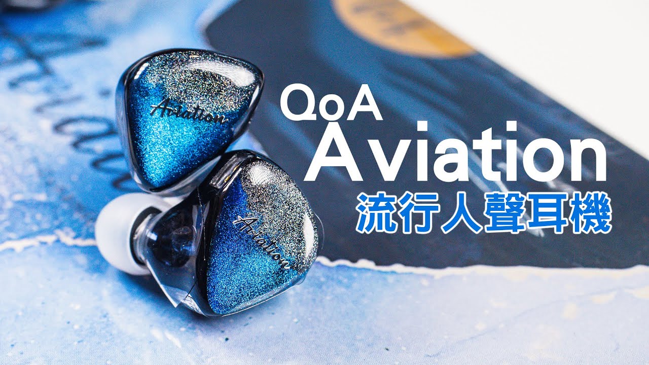 內外一樣精彩 QoA Aviation 入耳式耳機 流行 人聲 #kinera - YouTube
