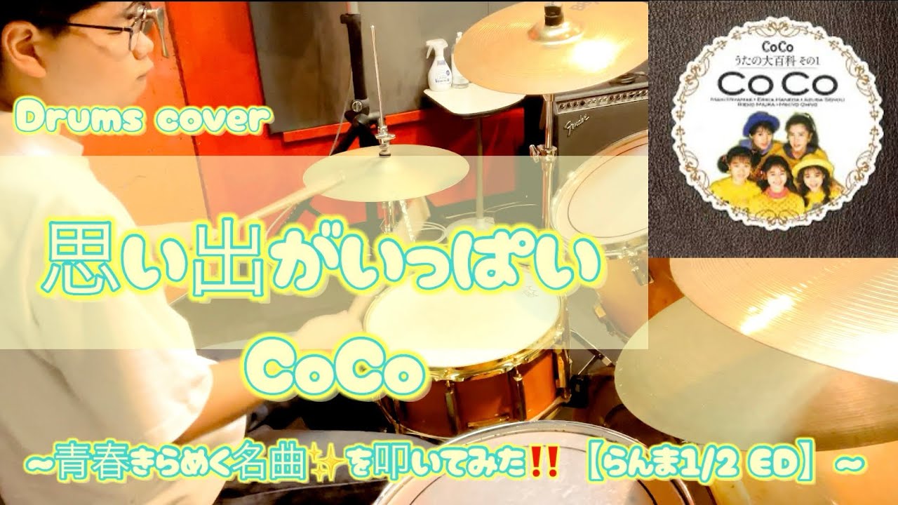 【Drums cover】CoCo-思い出がいっぱい - YouTube