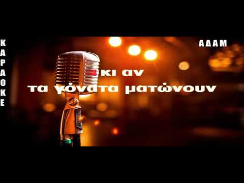 ΚΑΡΑΟΚΕ ΑΔΑΜ Τα κλειδιά ΘΟΔΩΡΗΣ ΚΟΤΟΝΙΑΣ ΕΠΕΞΕΡΓΑΣΙΑ ΗΧΟΥ ΚΩΣΤΑΣ ...