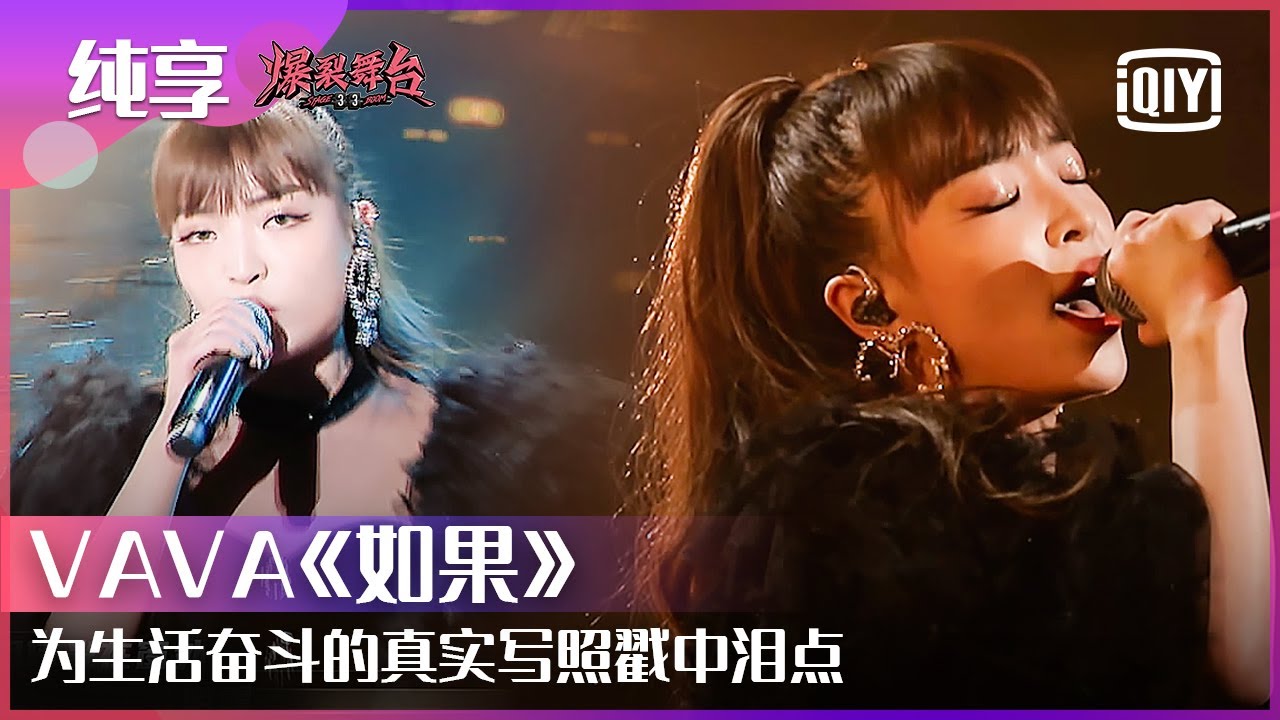 纯享：VAVA《如果》讲述奋斗人生的真实写照 个中心酸感动赚人泪下 | 爆裂舞台 EP10 | Stage Boom | iQiyi精选 ...