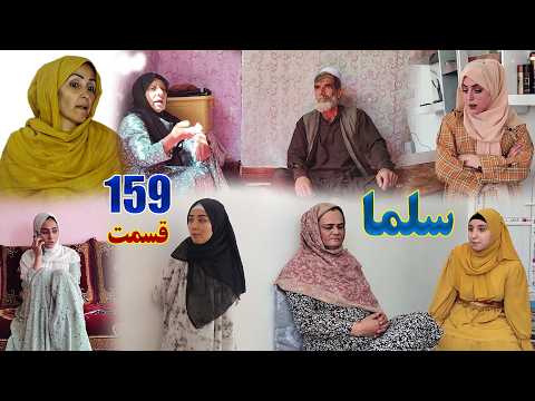Salma Afghan Drama Episode 159 |   سریال افغانی سلما قسمت صد و پنجاه و نهم