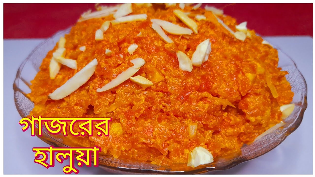 গাজরের হালুয়া রেসিপি।। Gajorer Halua Recipe।। Bengali Carrot Halua ...