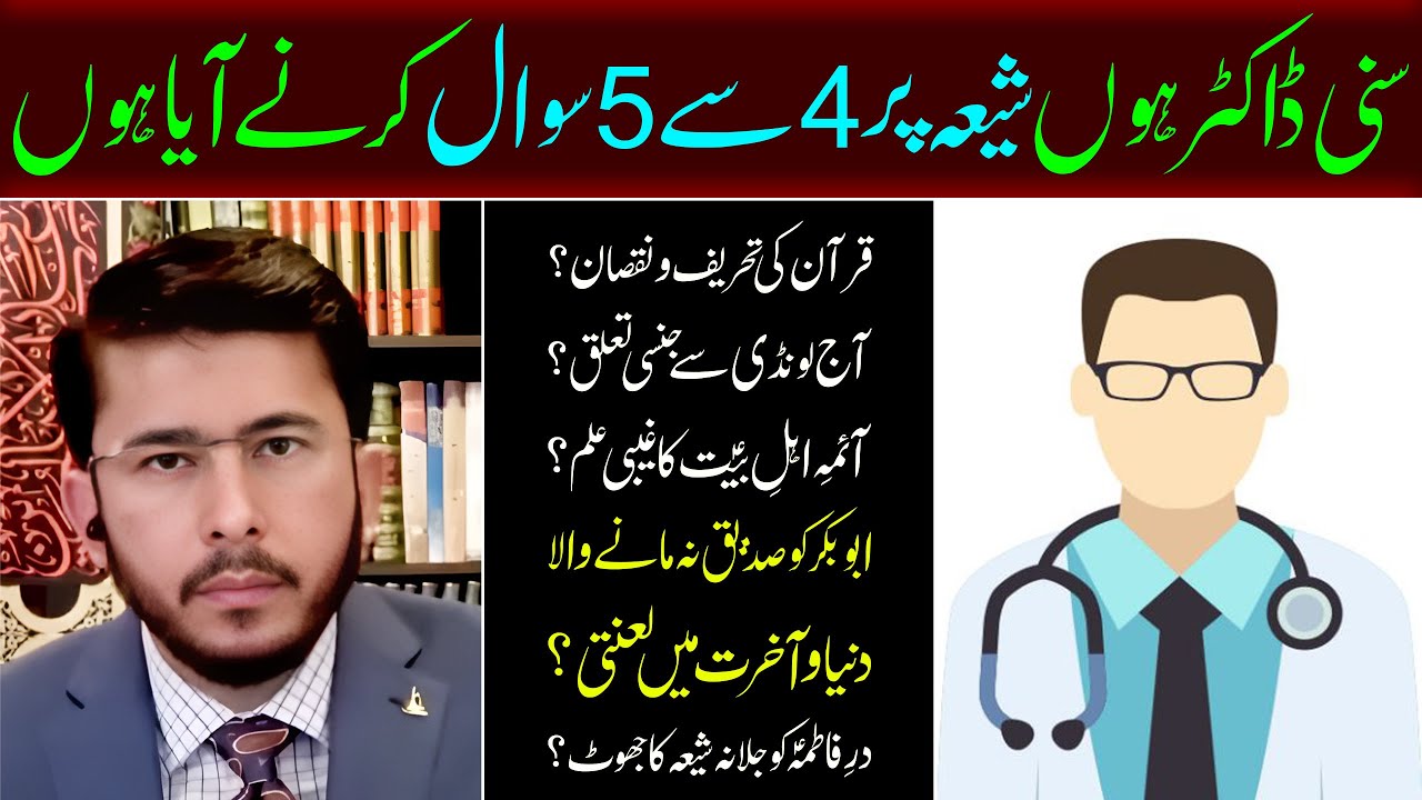 Suni Doctor K Sawal | Tehrif e Quran ? Islam Main Londi ? Shahadat e Fatima sa ? Abubakar Siddiq ...