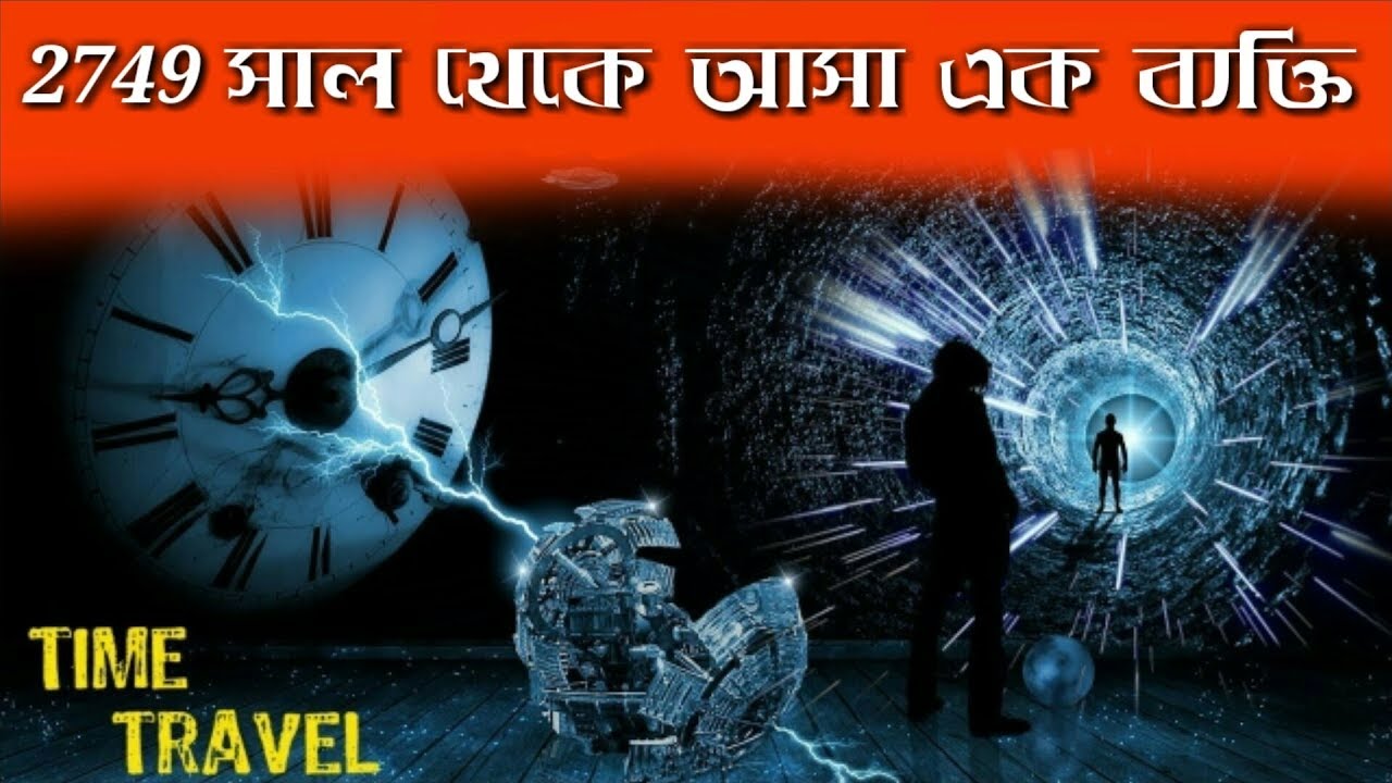 2749 সাল থেকে আসা এক ব্যক্তি এমন কিছু কথা বলল যা শুনে আপনি চমকে উঠবেন ...