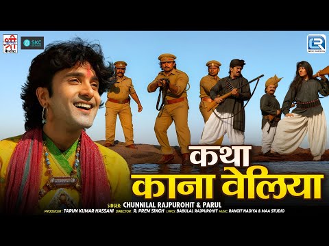 सुपरहिट राजस्थानी लोककथा - Kana Veliya Katha | Rajasthani Devotional | Chunnilal Rajpurohit | Parul