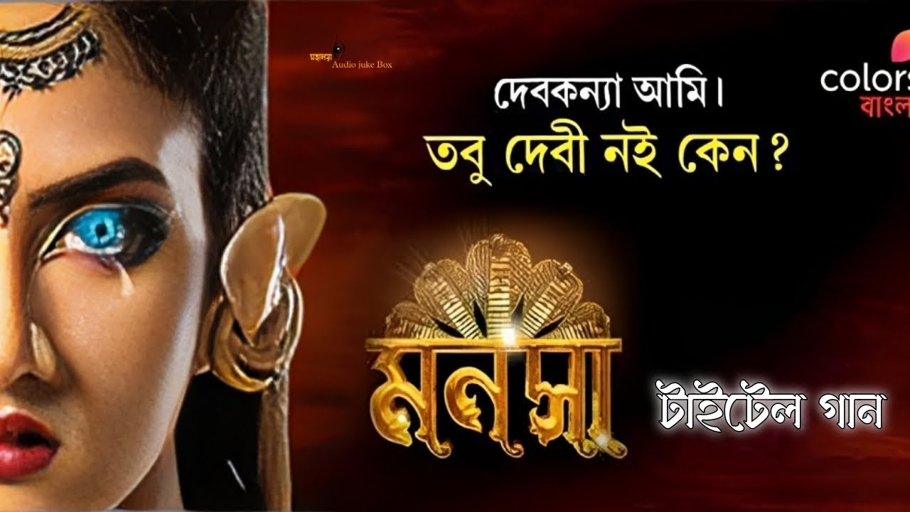 মনসা টাইটেল গান || Manasa Title Song || Manasa serial Song - Colors Bangla - YouTube