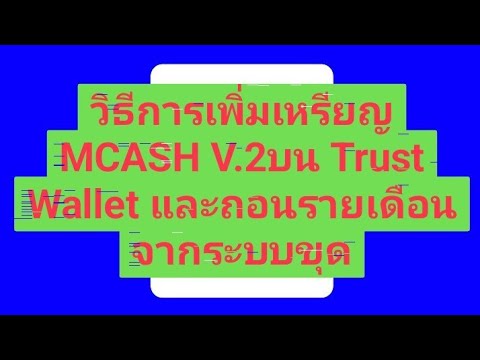 วิธีการเพิ่มเหรียญ MCASH V.2บน Trust Wallet และถอนรายเดือนจากระบบขุด ...