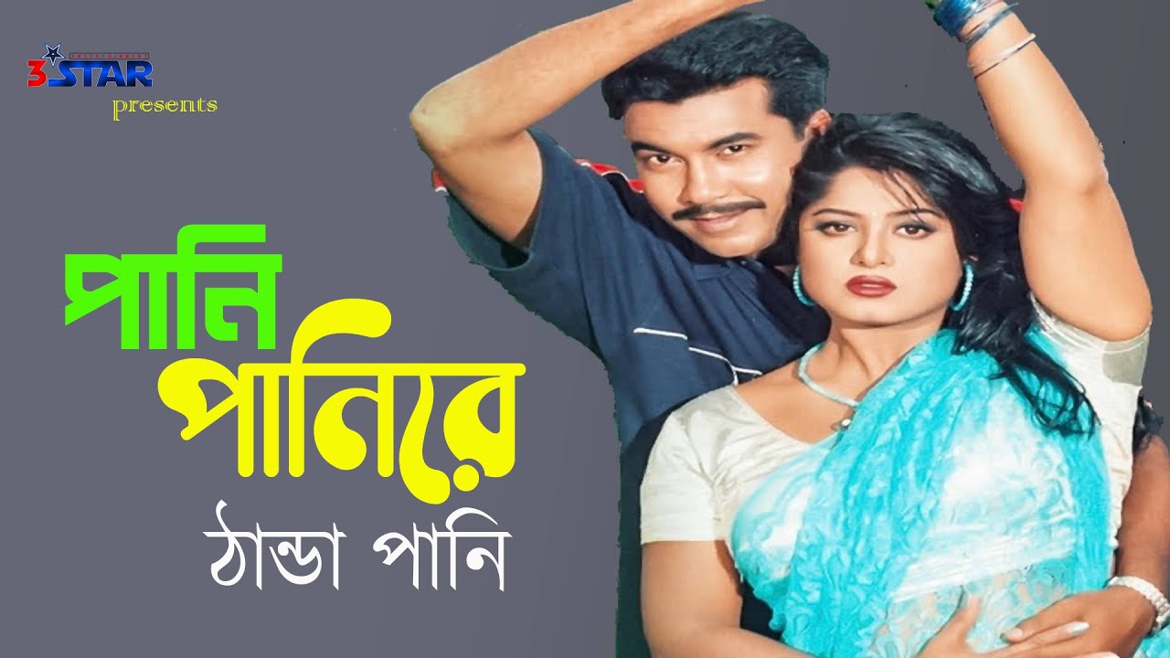 Pani Pani re Thanda Pani | পানি পানিরে ঠান্ডা পানি | Manna | Mousumi ...