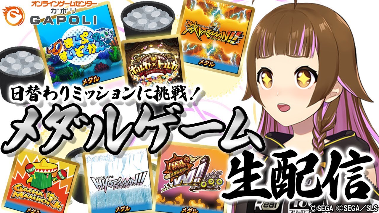 【🔴GAPOLI】日替わりミッションに挑戦！メダルゲーム生配信 #上乗恋チャン中 #上乗恋 #VTuber - YouTube