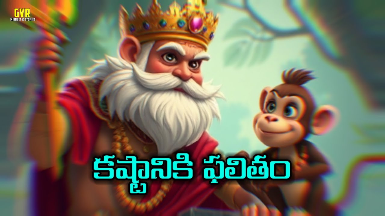 కష్టానికి ఫలితం-moral story/GVR mindset & Stories - YouTube