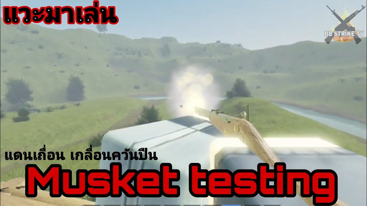 แดนเถื่อน เกลื่อนควันปืน | แวะมาเล่น Musket testing - YouTube