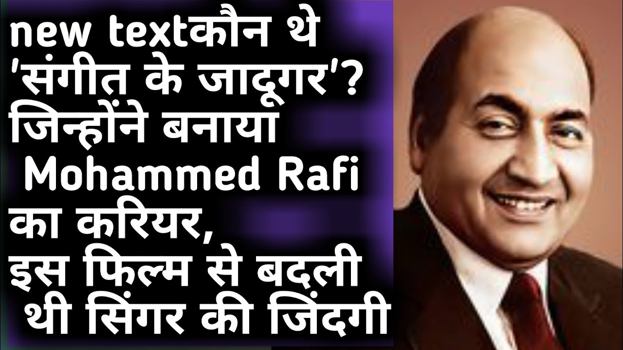 कौन थे 'संगीत के जादूगर'? जिन्होंने बनाया Mohammed Rafi का करियर, इस ...