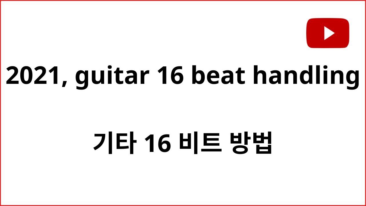 guitar 16 beat handling, guitar 16 beat, 기타 16 비트 다루는 방법, 기타 16 비트 ...