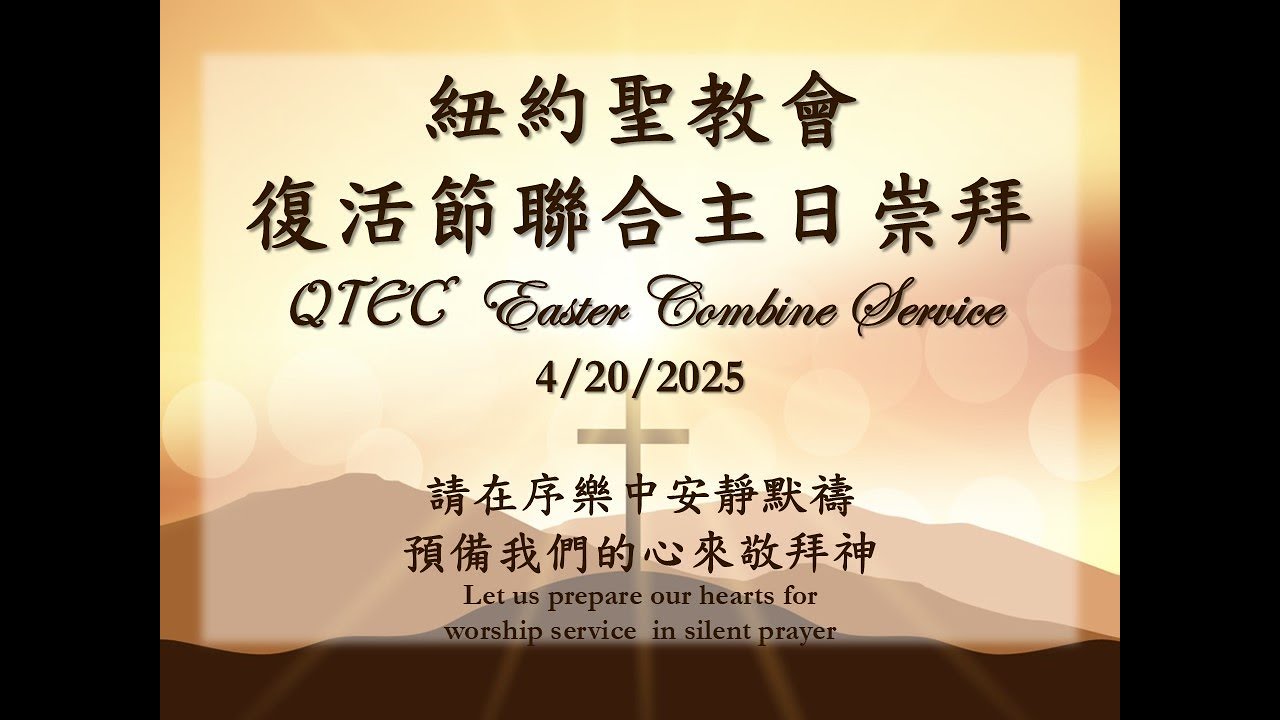 紐約聖教會復活節聯合主日崇拜 QTEC Easter Combine Sunday Service 04/20/25 - YouTube