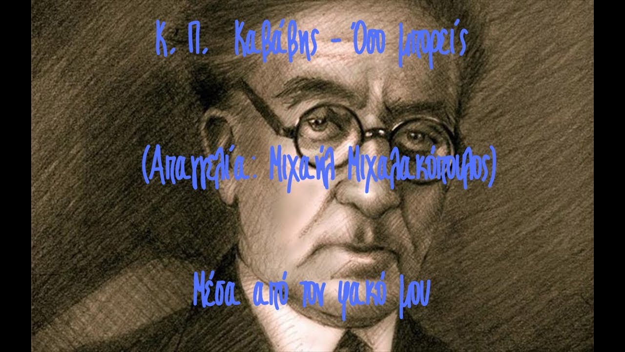 Κ Π Καβάφης - Όσο μπορείς - (Απαγγελία: Μιχαήλ Μιχαλακόπουλος) - Μέσα ...