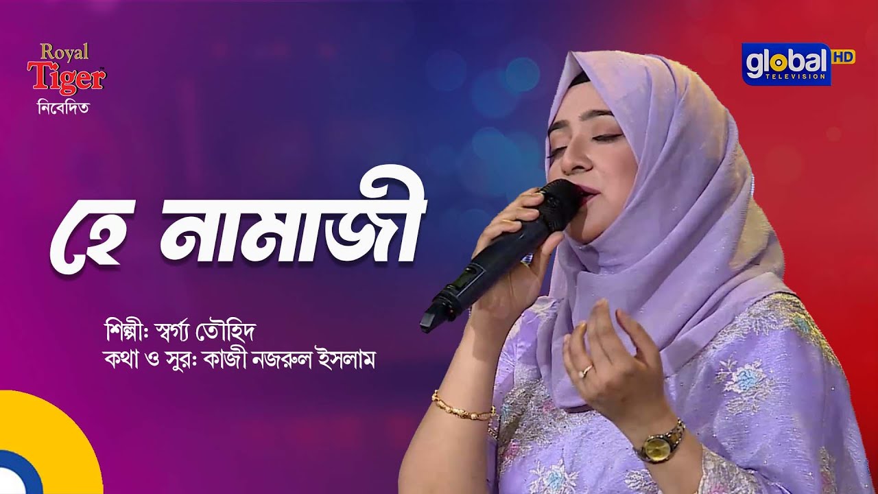 He Namaji | হে নামাজী | Bangla Song | Swarga Touhid | Global Music - YouTube