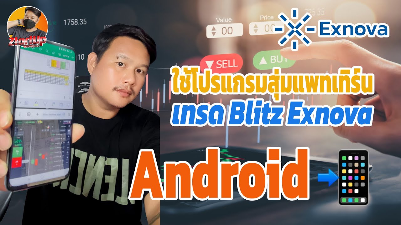 โปรแกรมสุ่มแพทเทิร์น เทรด Blitz Exnova (Android) - YouTube