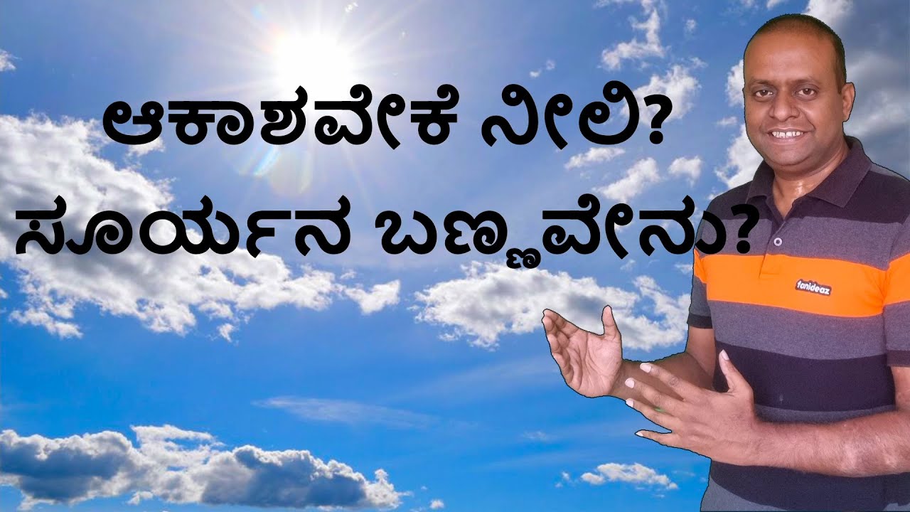 ಆಕಾಶವೇಕೆ ನೀಲಿ ಬಣ್ಣವಿದೆ? ಸೂರ್ಯನ ಬಣ್ಣವೇನು? Why Is the Sky Blue? What is ...
