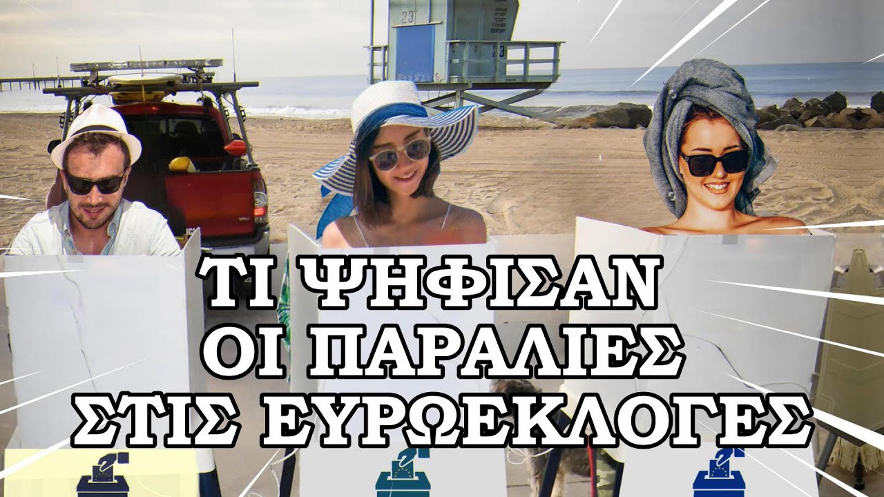 ΕΥΡΩΕΚΛΟΓΕΣ 2024: ΚΑΛΠΕΣ ΣΤΙΣ ΠΑΡΑΛΙΕΣ - ΤΙ ΨΗΦΙΣΑΝ ΟΣΟΙ ΠΗΓΑΝ ΓΙΑ ...