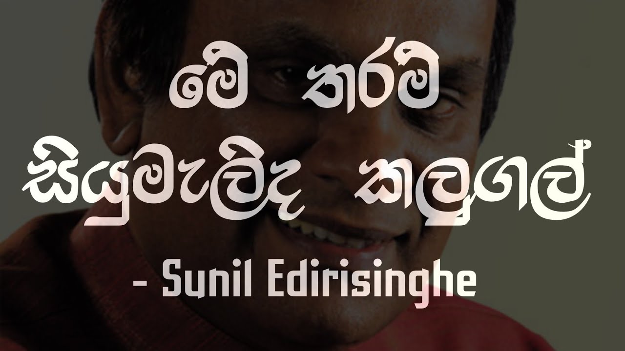 Me tharam siyumalida kalugal |මේ තරම් සියුමැලිද කලුගල් song| Sunil ...