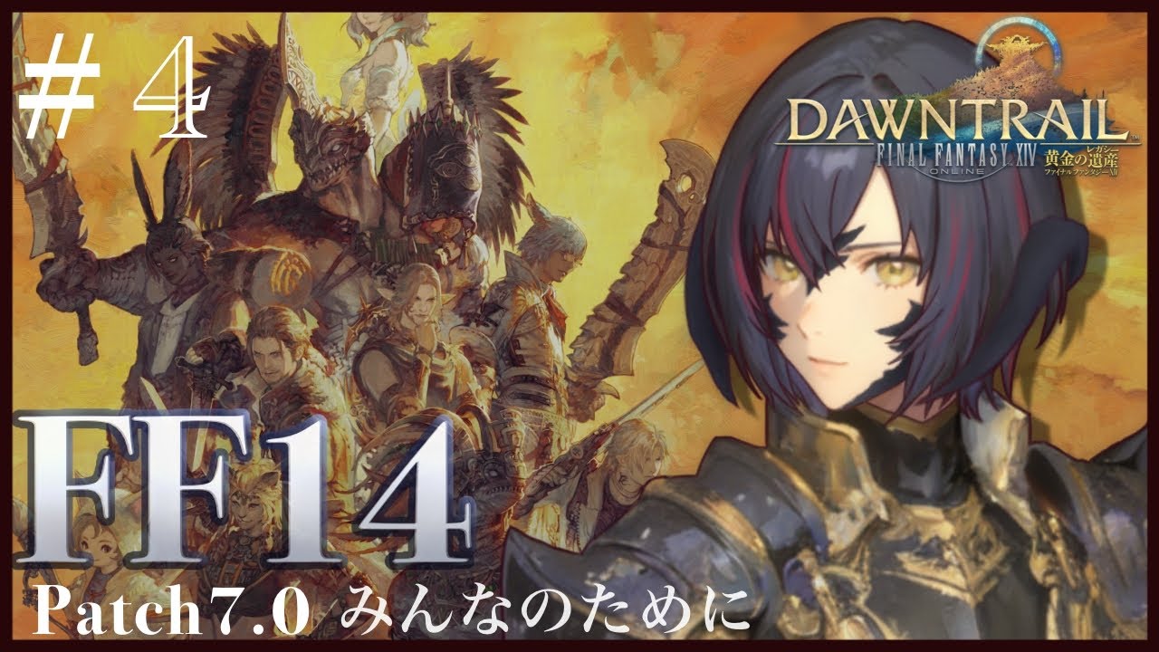 FF14 】 黄金のレガシー patch7.0 みんなのために 初見配信 part4【 Vtuber / 黒月まる 】【 Meteor / Belias 】 - YouTube
