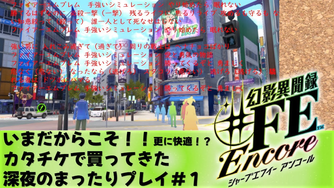 幻影異聞録 #FE Encore #1 【Switch2でプレイ】 - YouTube