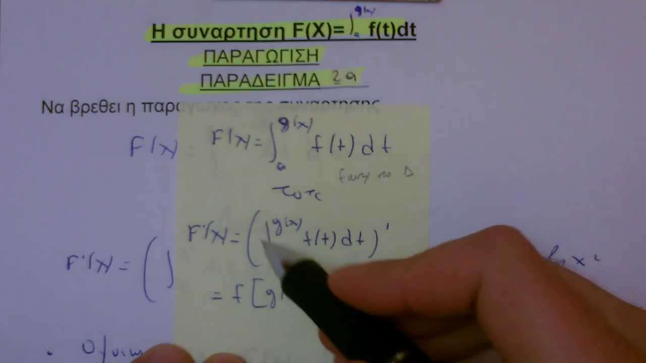 παραγωγος συναρτησης ολοκληρωμα(παρ2α) - YouTube
