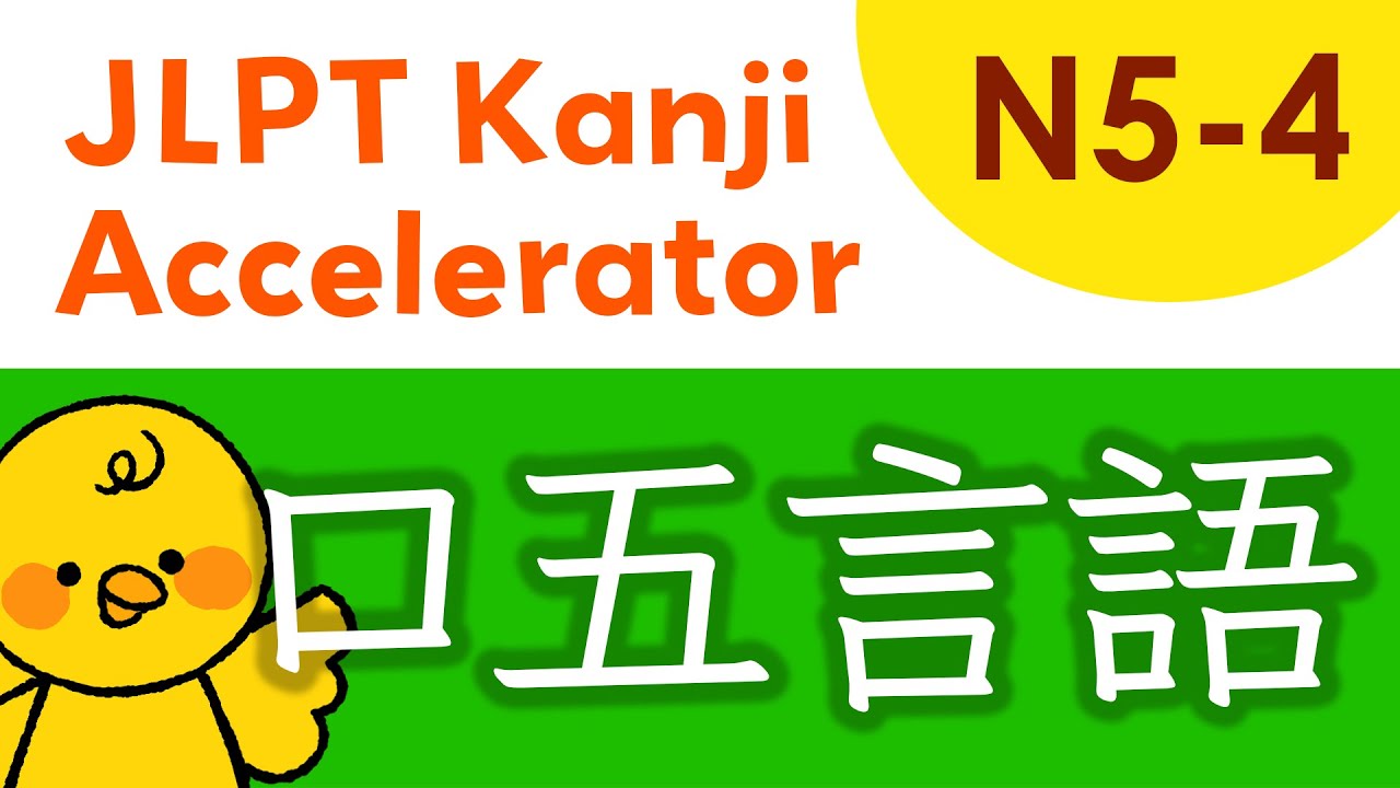 🐥 Learn JLPT N5 Kanji Fast #4: 口, 五, 言, 語 (Mouth, Five, Say, Language ...