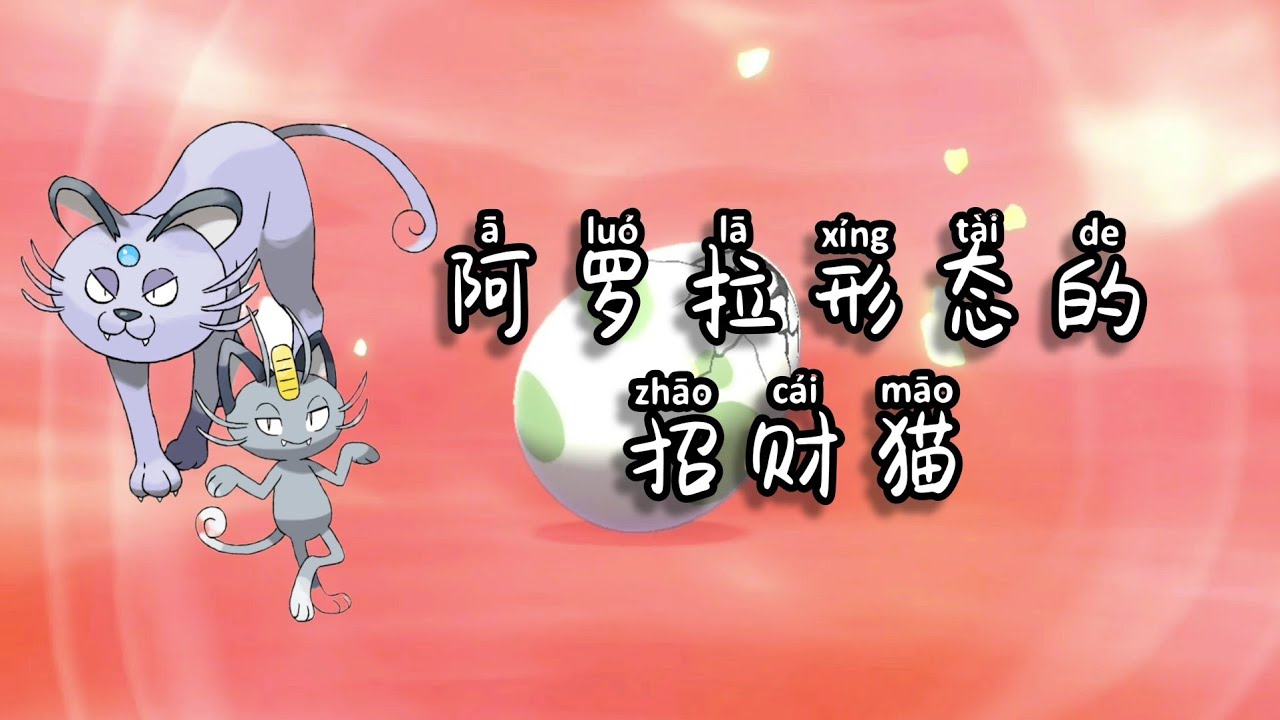 【异色宝可梦】 阿罗拉喵喵与猫老大... Scratch Cat Pokémon: Alolan Meowth... Classy Cat ...