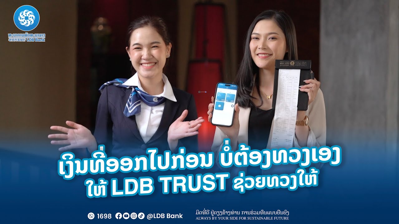 ເງິນທີ່ອອກໄປກ່ອນ ບໍ່ຕ້ອງທວງເອງ ໃຫ້ LDB TRUST ຊ່ວຍທວງໃຫ້ - YouTube