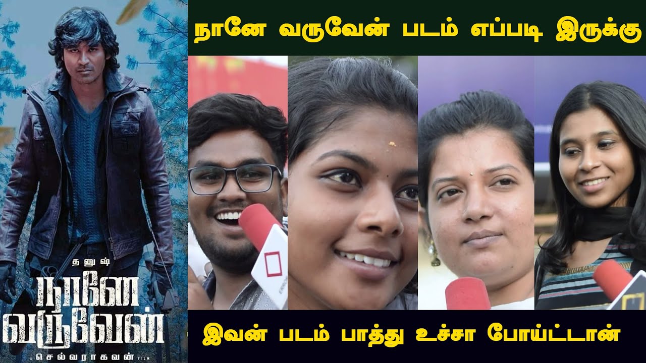 இவன் படம் பாத்து உச்சா போய்ட்டான் 😂🤣😂 | Naane Varuven Movie Public ...