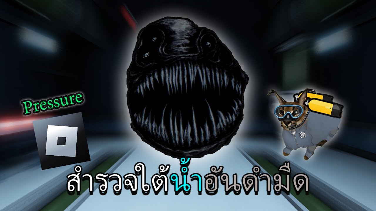 ROBLOX:Pressure สำรวจใต้น้ำอันดำมืด(เกมผี) - YouTube