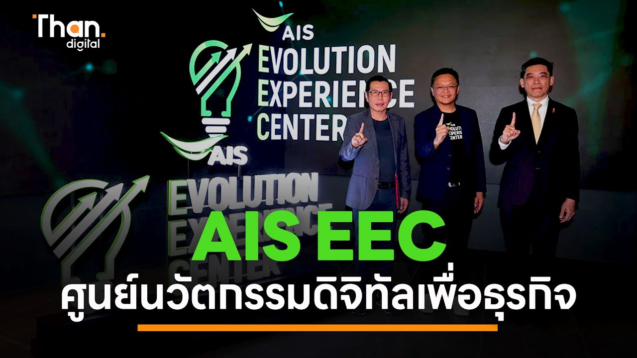 "AIS EEC" ศูนย์นวัตกรรมดิจิทัลเพื่อธุรกิจ | THANTALK | 1 ก.ค. 67 - YouTube