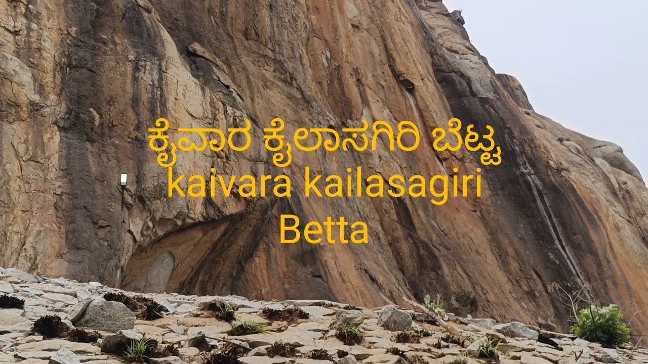 ಕೈವಾರ ಕೈಲಾಸಗಿರಿ ಬೆಟ್ಟ kaivara kailasagiri Betta - YouTube