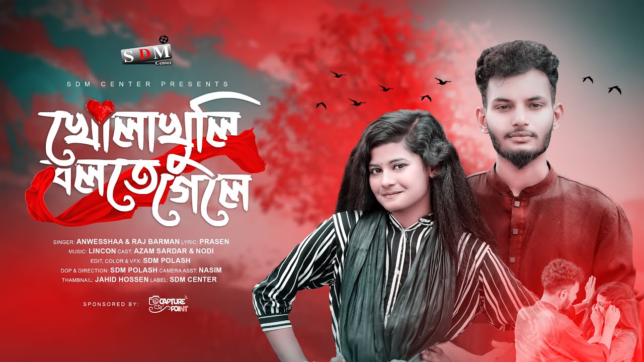খোলাখুলি বলতে গেলে | Kholakhuli Bolte Gele | Music Video | New Bangla ...