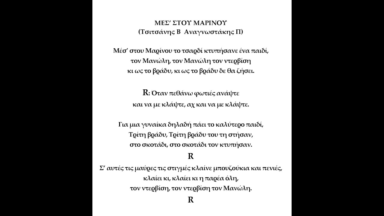 Μες στου Μαρίνου - YouTube