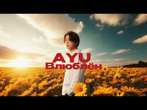 AYU – Влюблён (Official Audio)