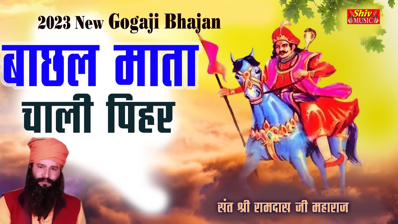 Mata Bachal Ki Sewa | माता बाछल की सेवा की कथा | माता बाछल की कथा ...