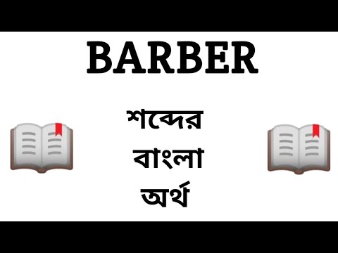 Barber Meaning in Bengali || Barber শব্দের বাংলা অর্থ কি? || Word ...
