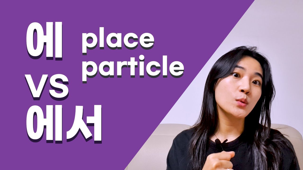 Korean Grammar : place particle 장소 + 에 vs 에서 - YouTube