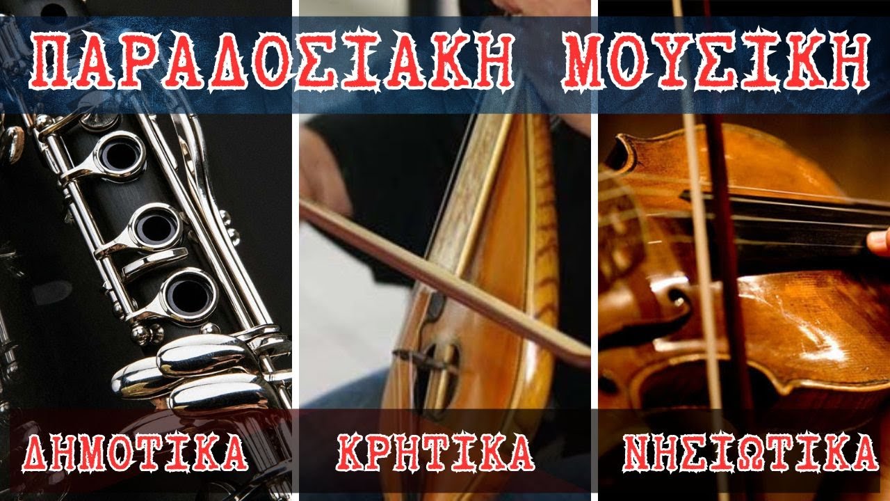 ΔΗΜΟΤΙΚΑ - ΝΗΣΙΩΤΙΚΑ - ΚΡΗΤΙΚΑ - YouTube