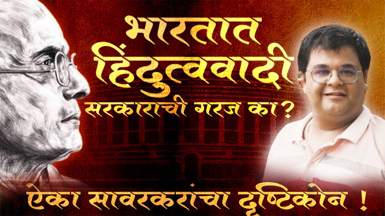 भारतात हिंदुत्ववादी सरकाराची गरज का ? ऐका सावरकरांचा दृष्टिकोन ! Parth ...