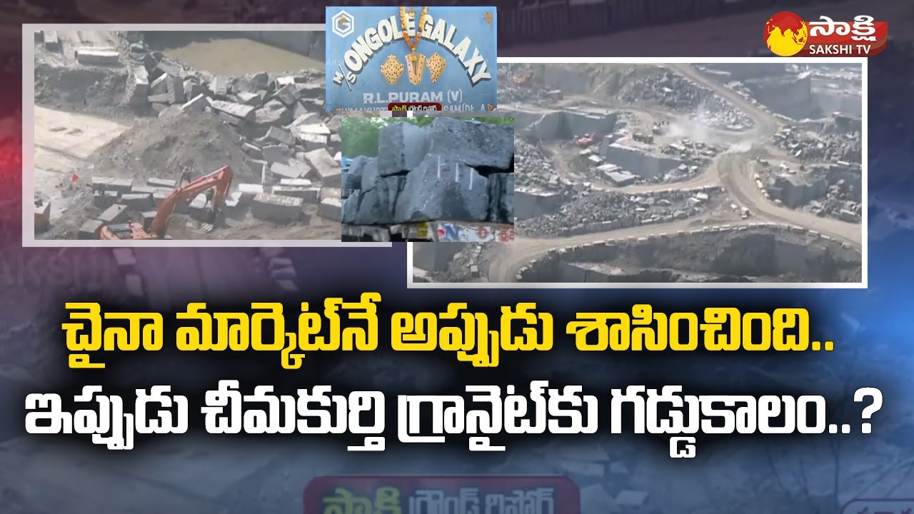 Ground Report On Chimakurthy Galaxy Granite: చీమకుర్తి గ్రానైట్‏కు ...
