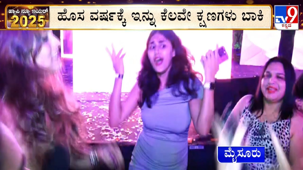 New Year Celebration At Mysuru: ಭರ್ಜರಿ ಡ್ಯಾನ್ಸ್ .. ಕಿಕ್ಕೇರಿಸೋ ಪಾರ್ಟಿ, ಮೈಸೂರುಲ್ಲೂ ಫುಲ್ ಮಸ್ತಿ ...