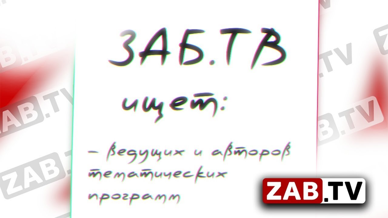 ZAB.TV ищет ведущих и авторов тематических программ - YouTube