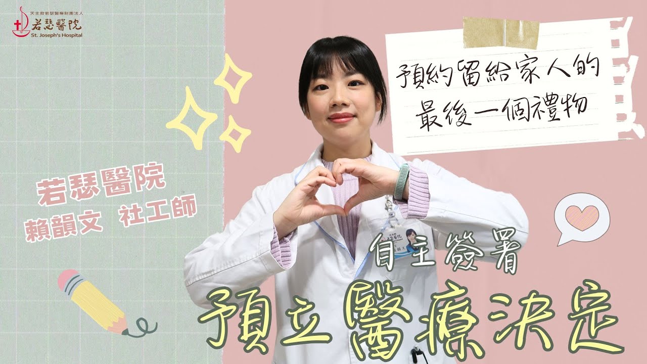 【預約留給家人的最後一個禮物】自主簽署預立醫療決定 - YouTube