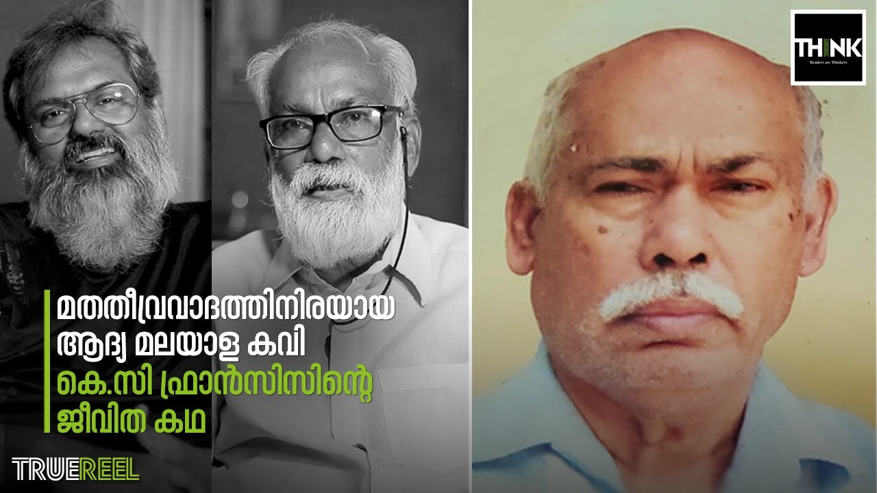 മതതീവ്രവാദത്തിനിരയായ ആദ്യ മലയാള കവികെ.സി ഫ്രാന്‍സിസിന്റെ ജീവിത കഥ ...