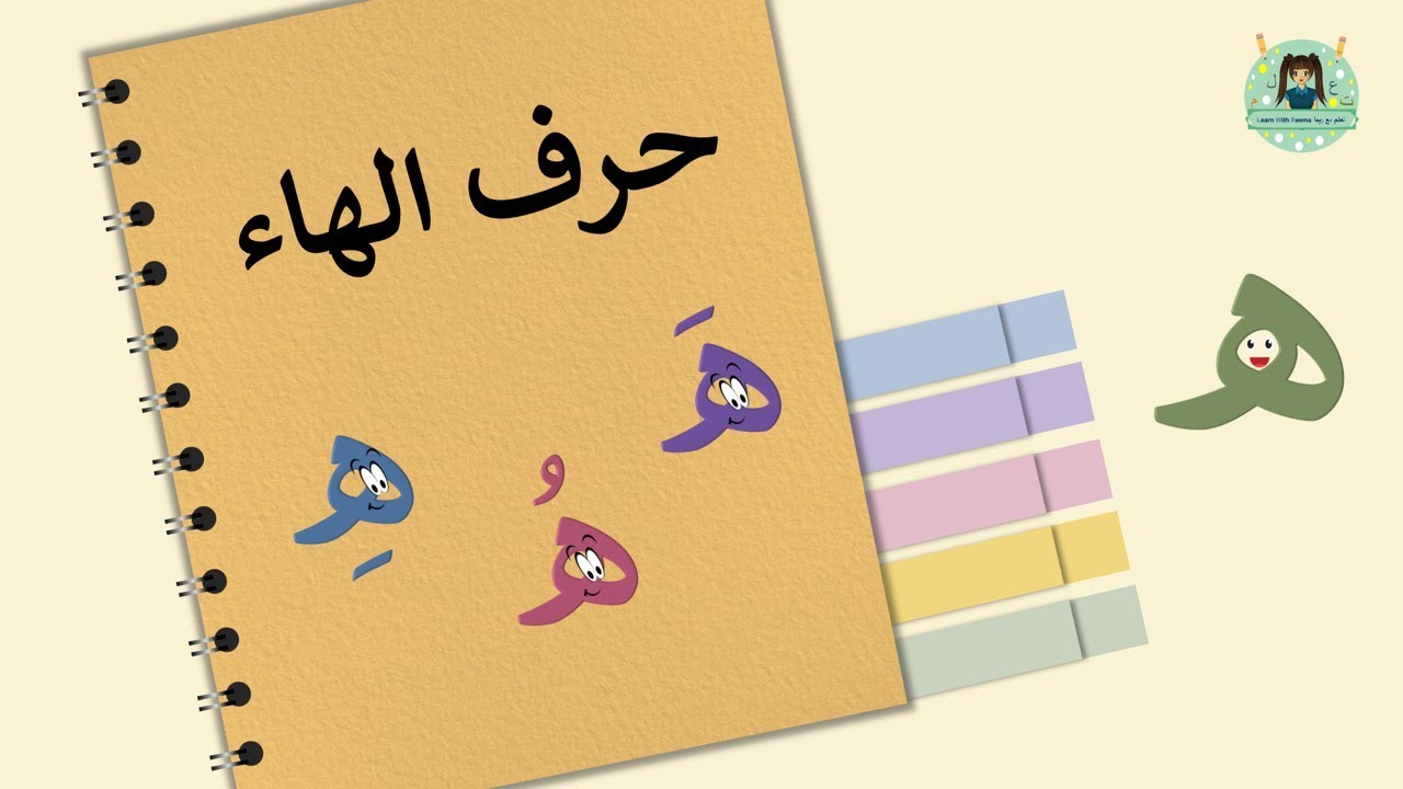 حرف الهاء مع الحركات القصيرة الفتحة، الضمة، الكسرة Youtube