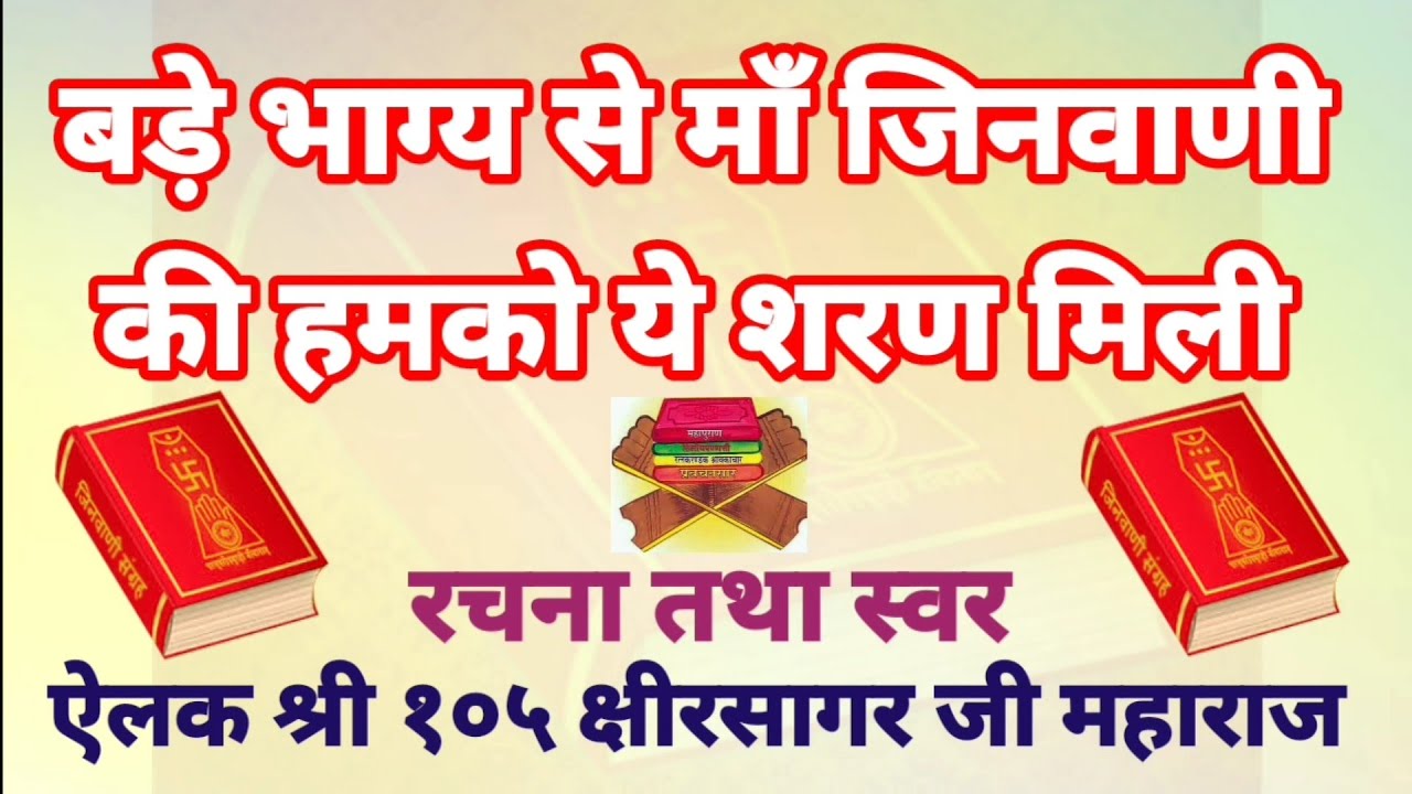 बड़े भाग्य से माॅं जिनवाणी की हमको ये शरण मिली- jain jinvani song ...