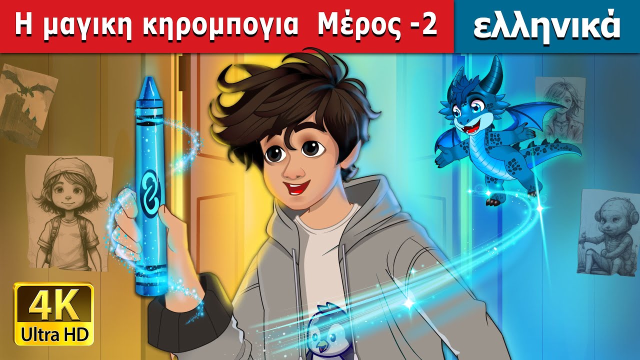 Η μαγικη κηρομπογια Μέρος-2 | The Magic Crayon (Part 2) story in Greek ...